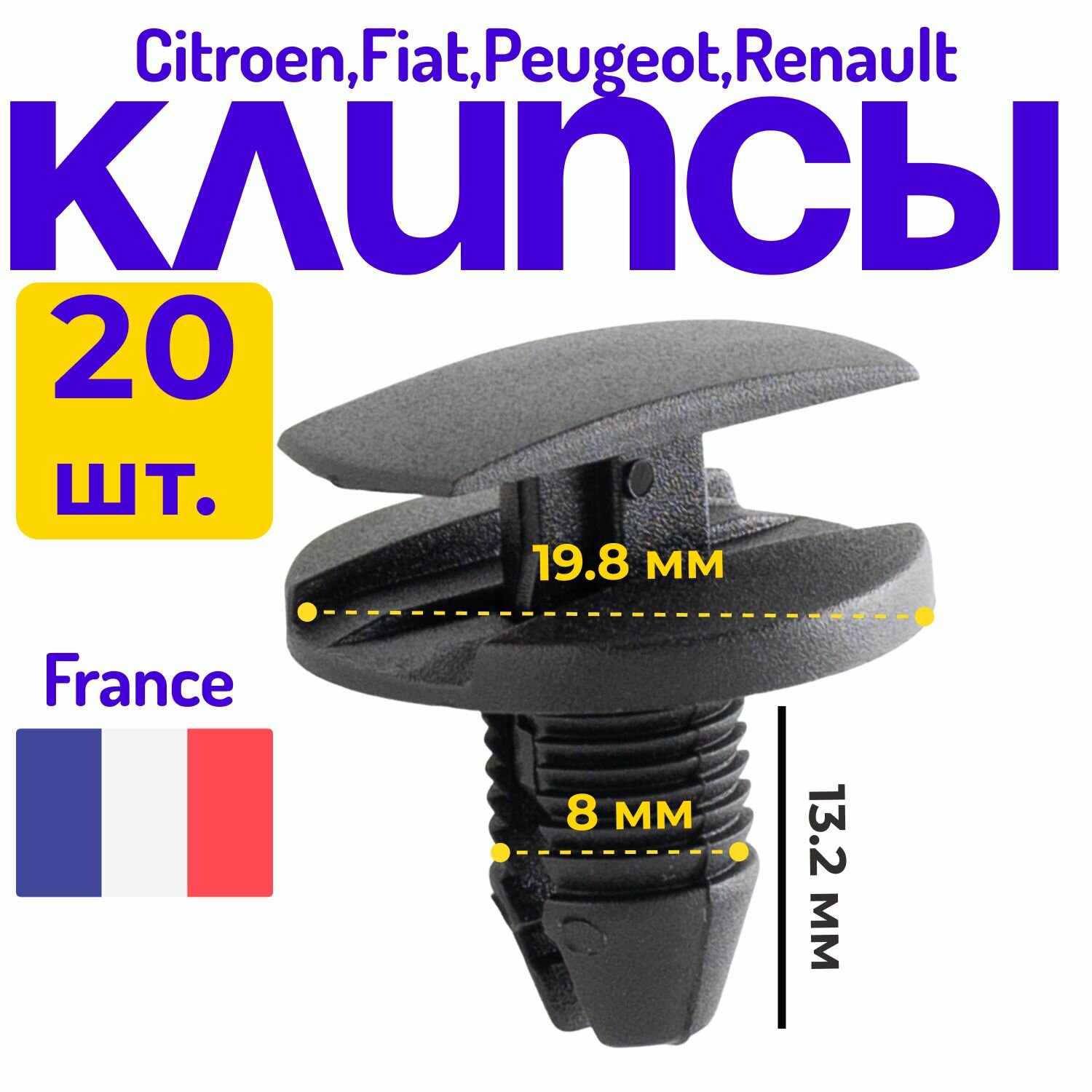 Клипса автомобильная на Citroen, Fiat, Peugeot, Renault Ситроен Фиат Пежо Рено 856553, 1609267280