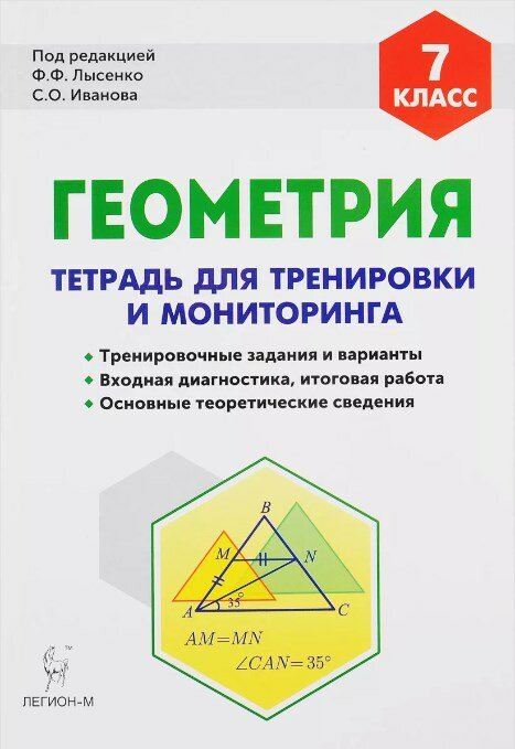 Коннова Е. Г. Ольховая Л. С. Нужа Г. Л. Л. Н. Евич Геометрия. Тетрадь для тренировки и мониторинга. 7 класс. Легион-М 2017