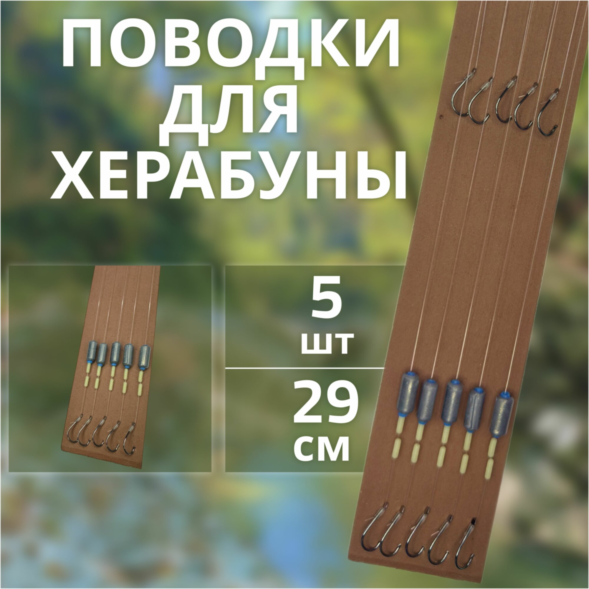 Набор поводков для Херабуна 5шт по 2 крючка - 29 см; леска 0.25мм