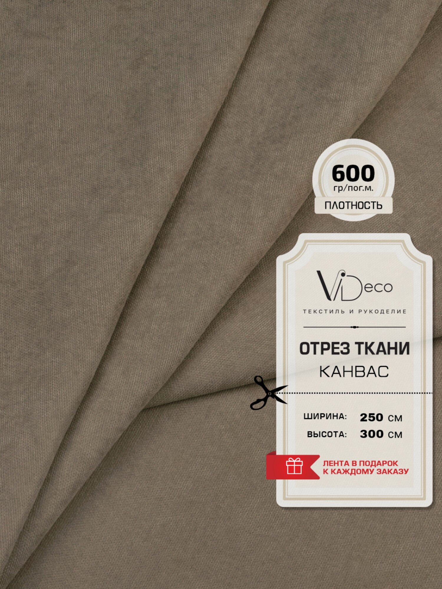 Ткань для штор и интерьера , Канвас премиум, отрез 250 см