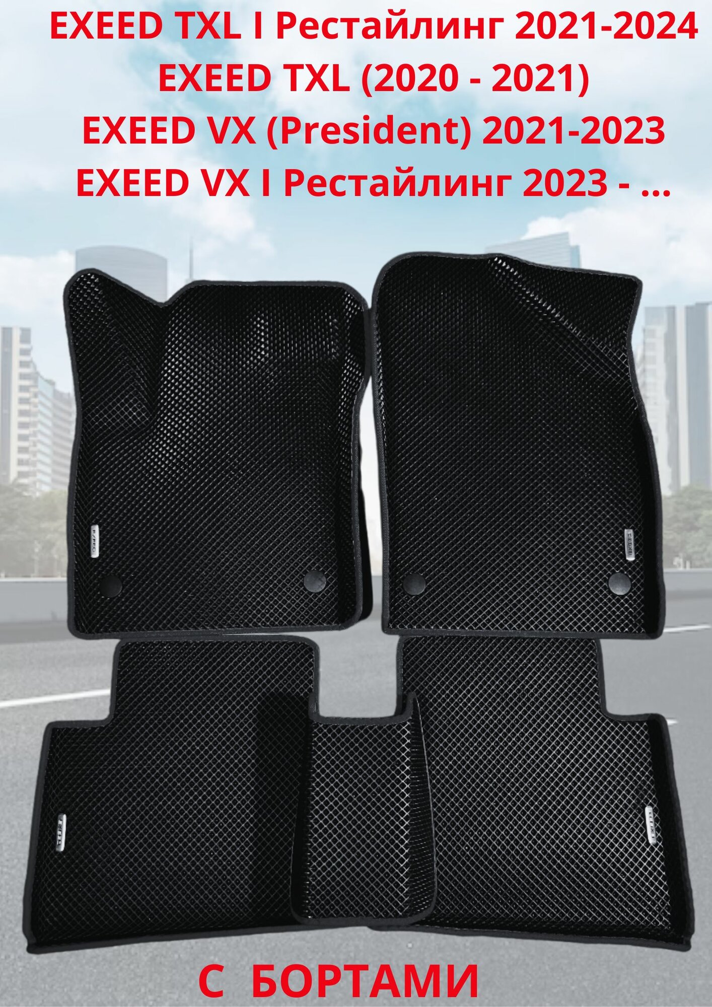 Автомобильные коврики ЭВА (EVA) для EXEED VX / Эксид ВХ с 3D бортами 2021 - н. в.