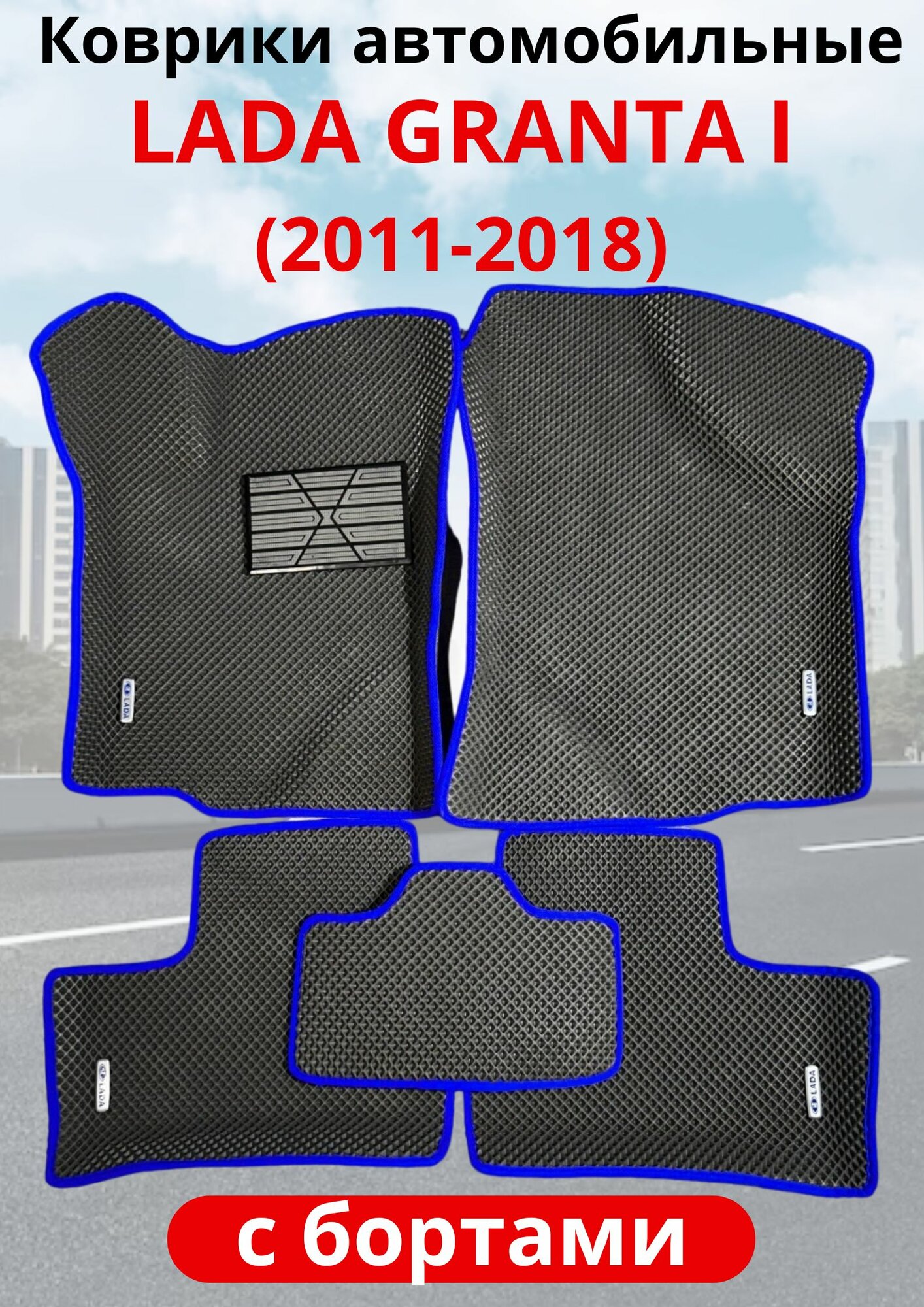 Коврики в салон автомобиля Lada Granta 2011-2024 (седан, универсал, лифтбек, хетчбек), EVA коврики в Ладу Гранту, с бортами