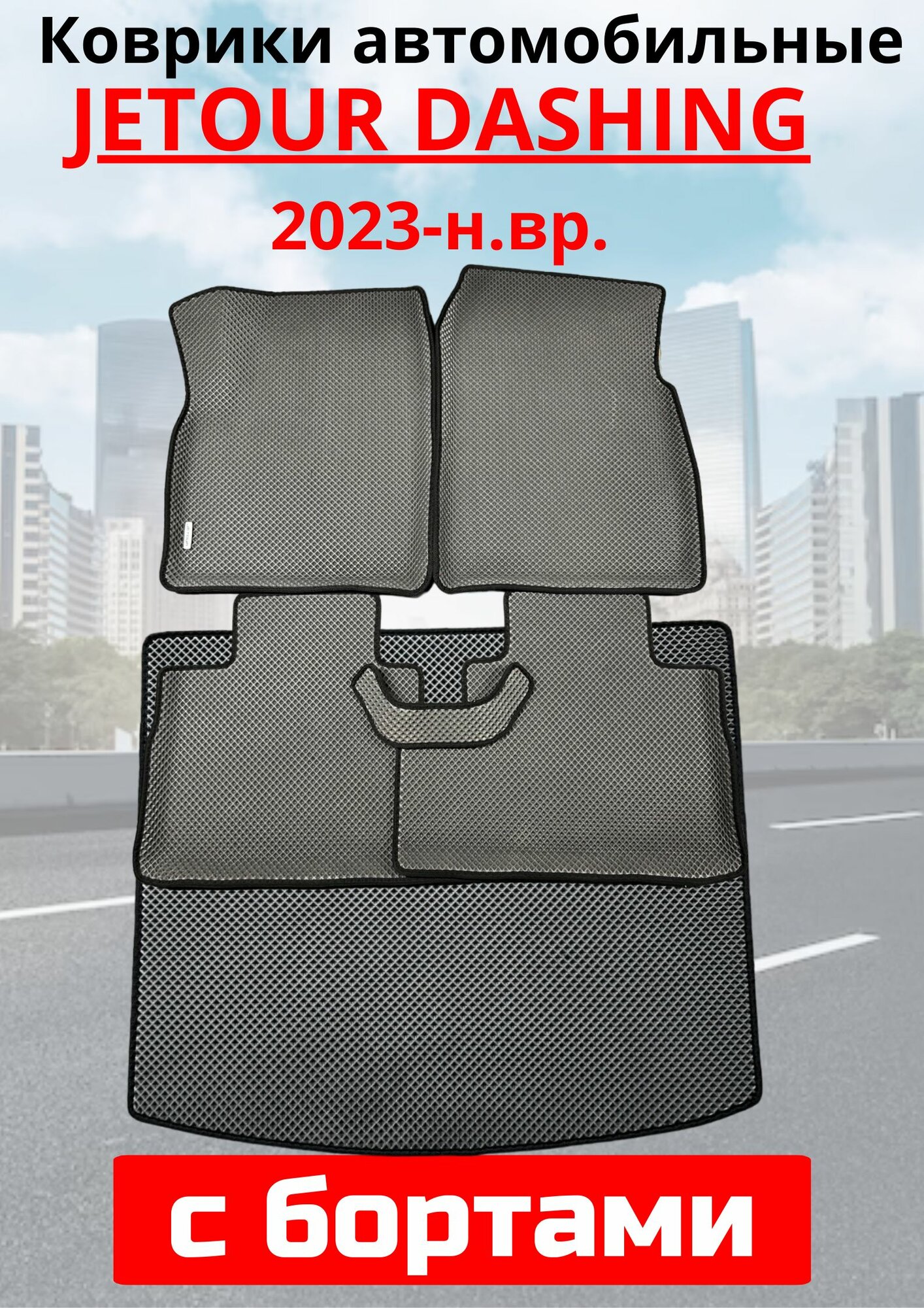 Jetour Dashing / Джетур Дашинг / 2022 - н. в. Автомобильные коврики (автоковрики) ЭВА / EVA / ЕВА