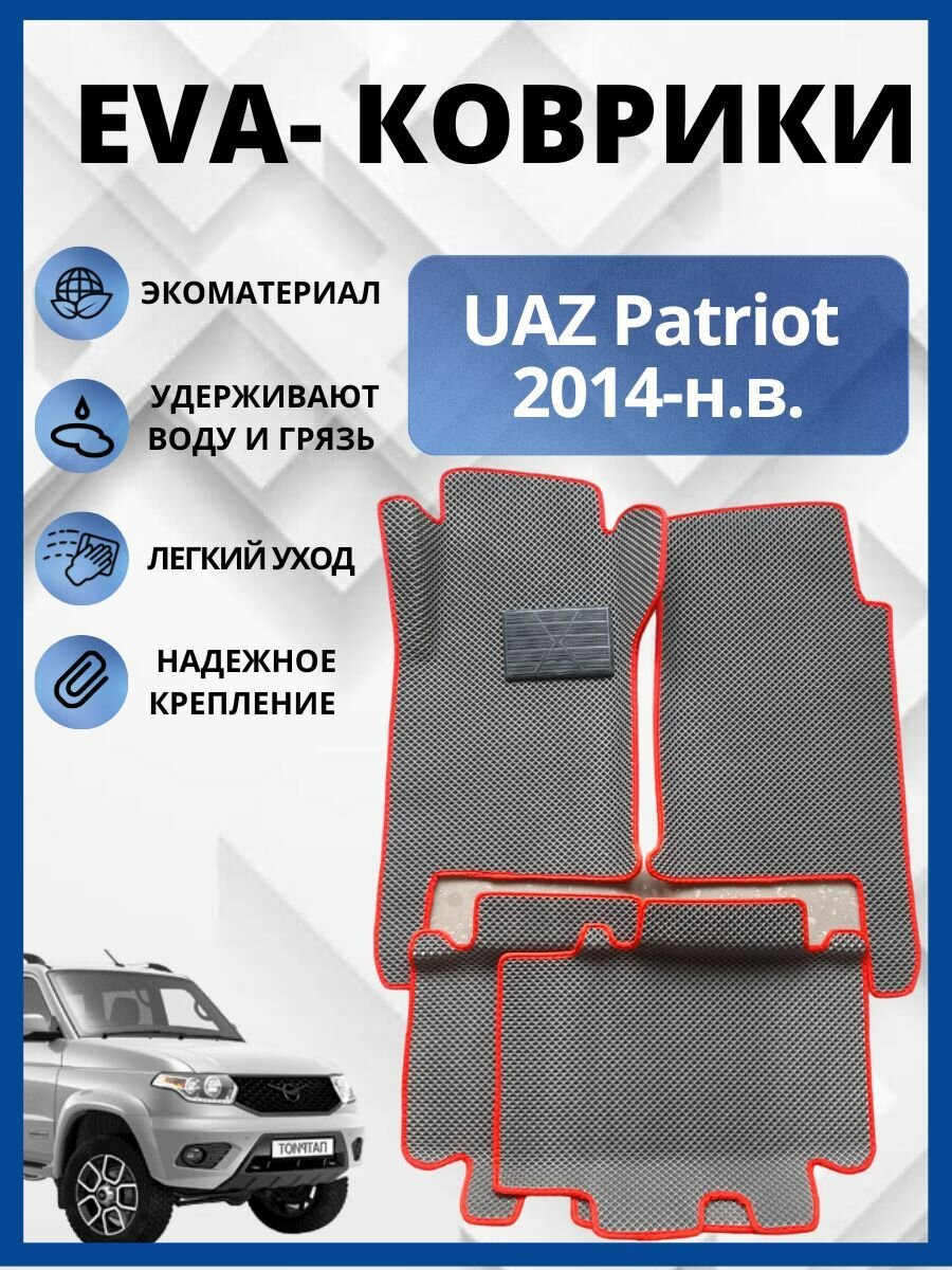 UAZ Patriot 2014-н. в / УАЗ патриот 2014-н. в коврики автомобильные ЭВА, ЕВА, EVA