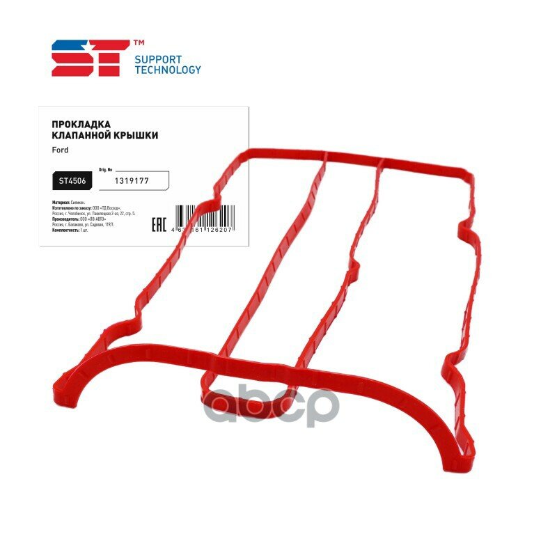 Прокладка клапанной крышки Ford Focus II 1.6 силикон ST Support Technology арт. ST4506
