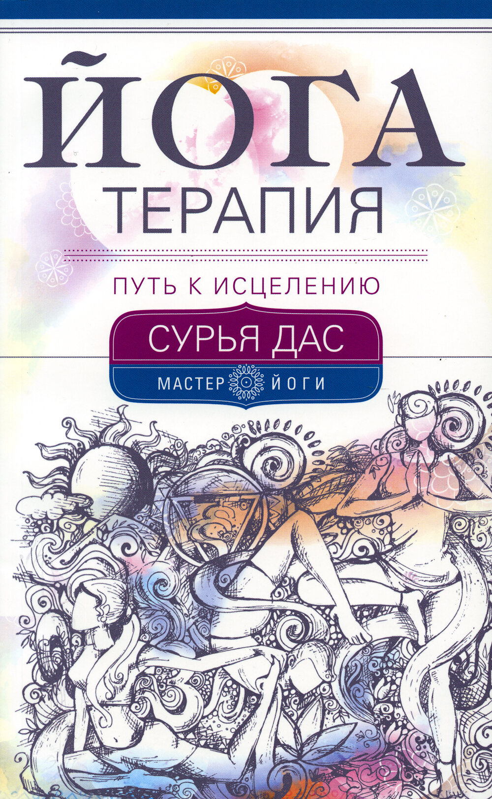 Йогатерапия. Путь к исцелению, Сурья Дас, Центрполиграф