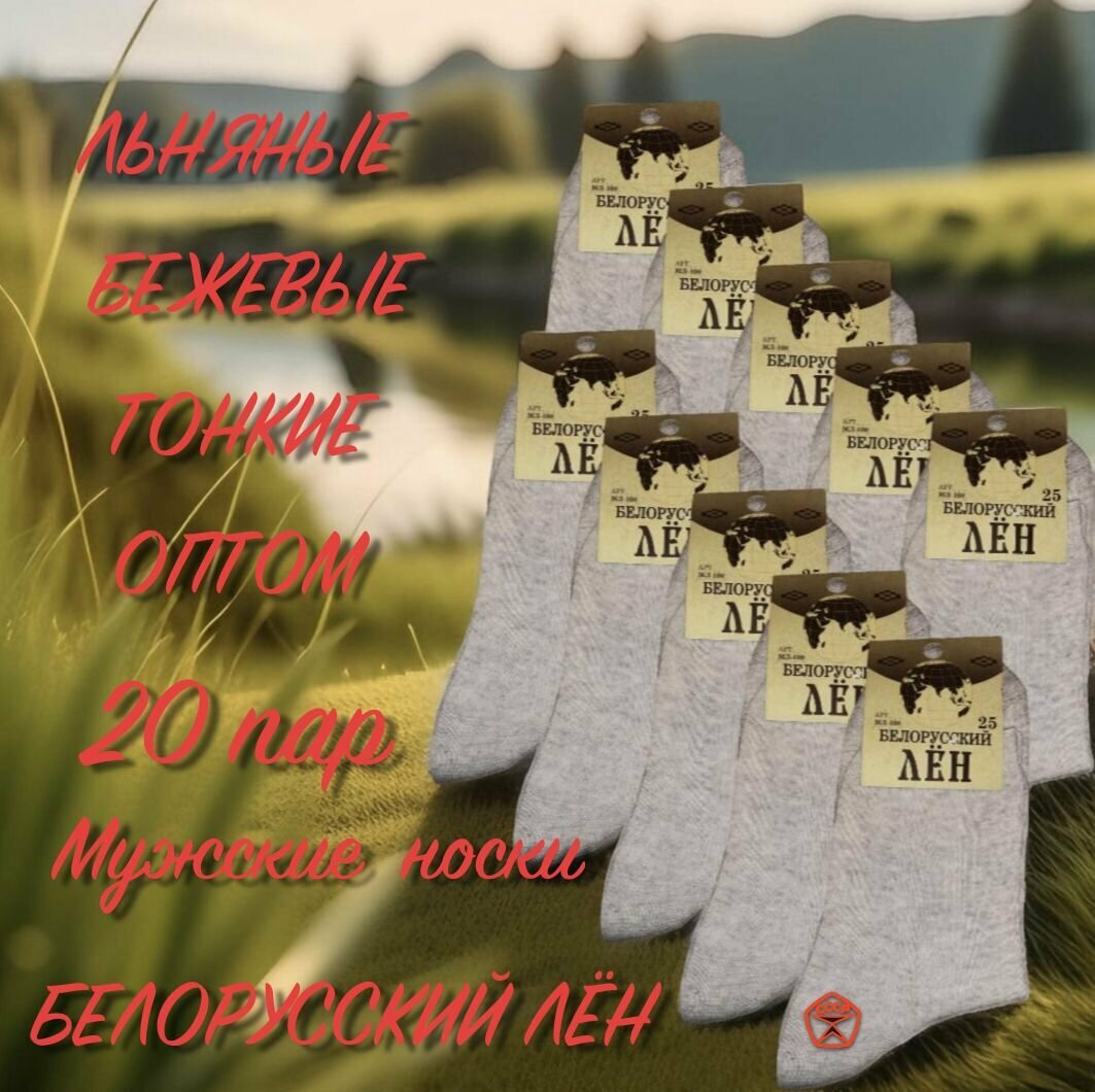 Носки Льняные тонкие высокие мужские носки., комплект