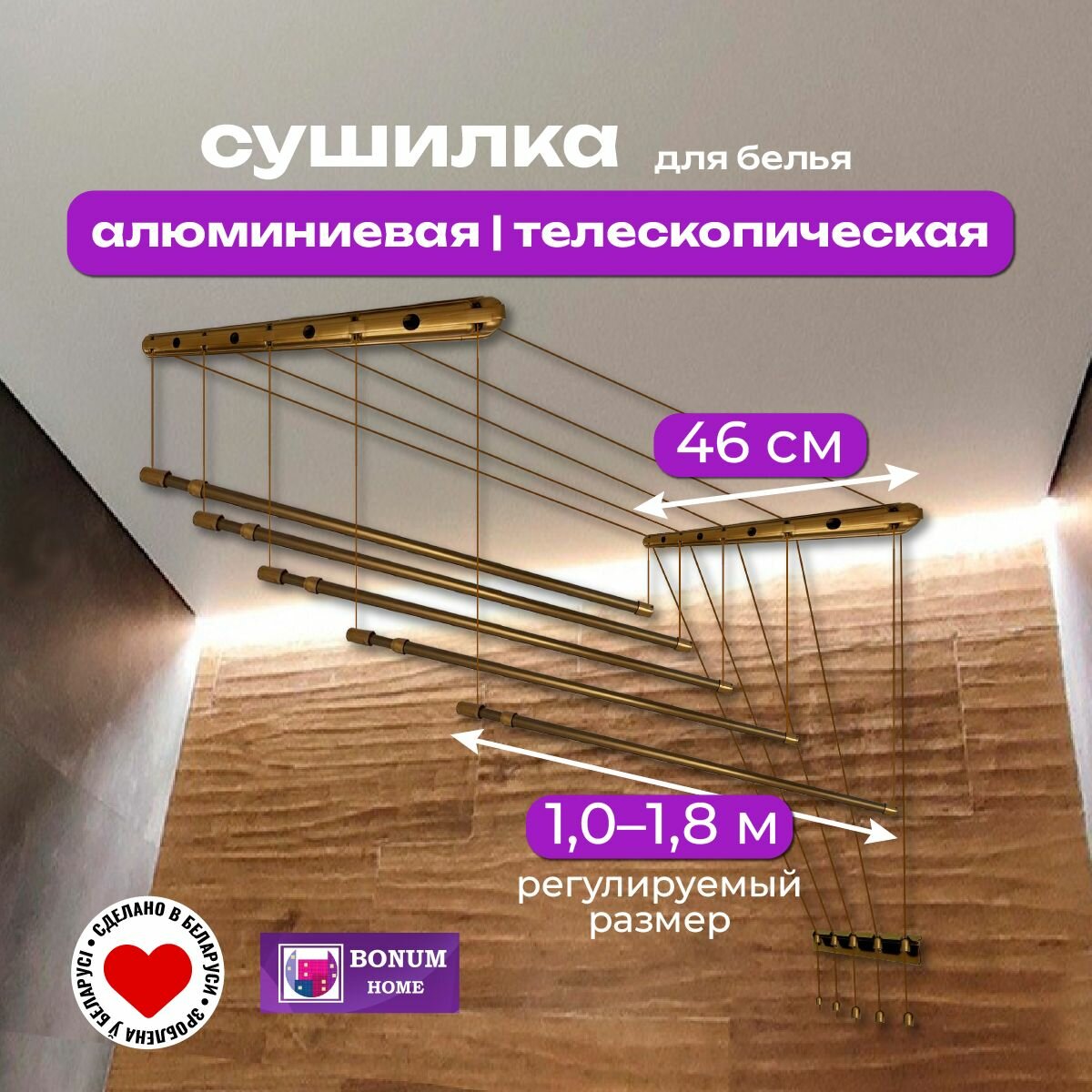 Сушилка для белья бронзовая, потолочная, навесная, раздвижная, телескопическая, алюминиевая 1м-1,8м.5 прутьев. Беларусь.