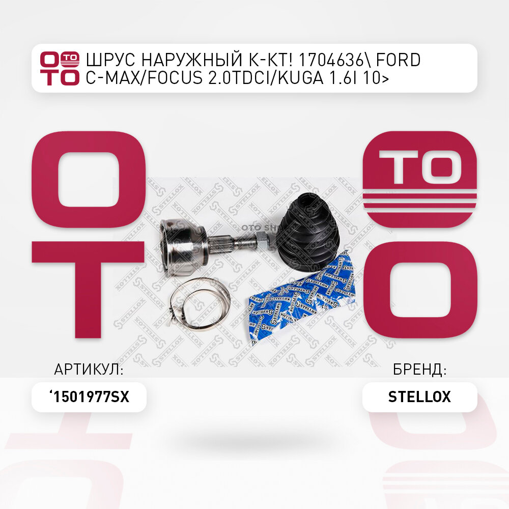 ШРУС наружный комплект 1704636\ Ford ( Форд ) ( Форд ) C-Max / Focus ( Фокус ) ( Фокус ) 2.0TDCi / Kuga ( Куга ) ( Куга ) 1.6i 10 STELLOX 1501977SX, 1501977_SX, 150 1977-SX