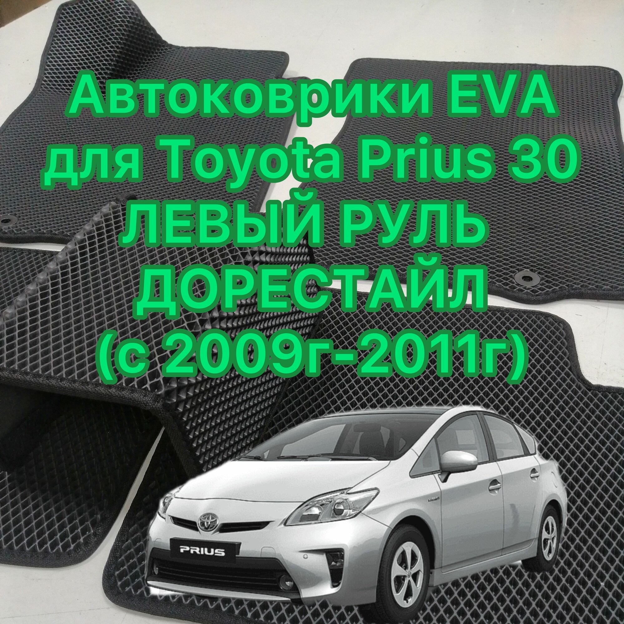 Автоковрики ева eva эва для Тойота Приус 30 левый руль дорестайл (2009-2011) коврики EVA для Toyota Prius 30