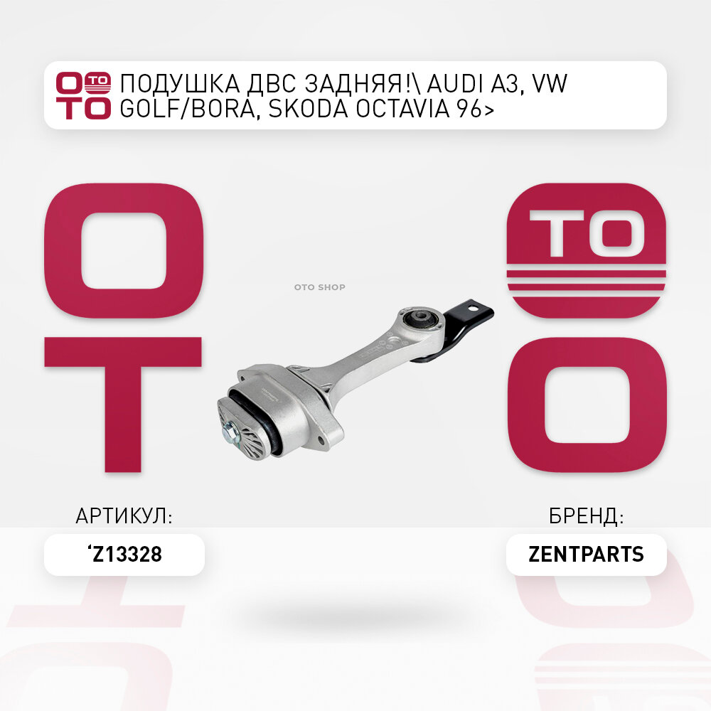 Подушка ДВС задняя \ Audi ( Ауди ) ( Ауди ) A3 , VW Golf ( Гольф ) ( Гольф ) / Bora , Skoda ( Шкода ) ( Шкода ) Octavia ( Октавия ) ( Октавия ) 96 ZENTPARTS Z13328, Z13328_ZNT, Z13328