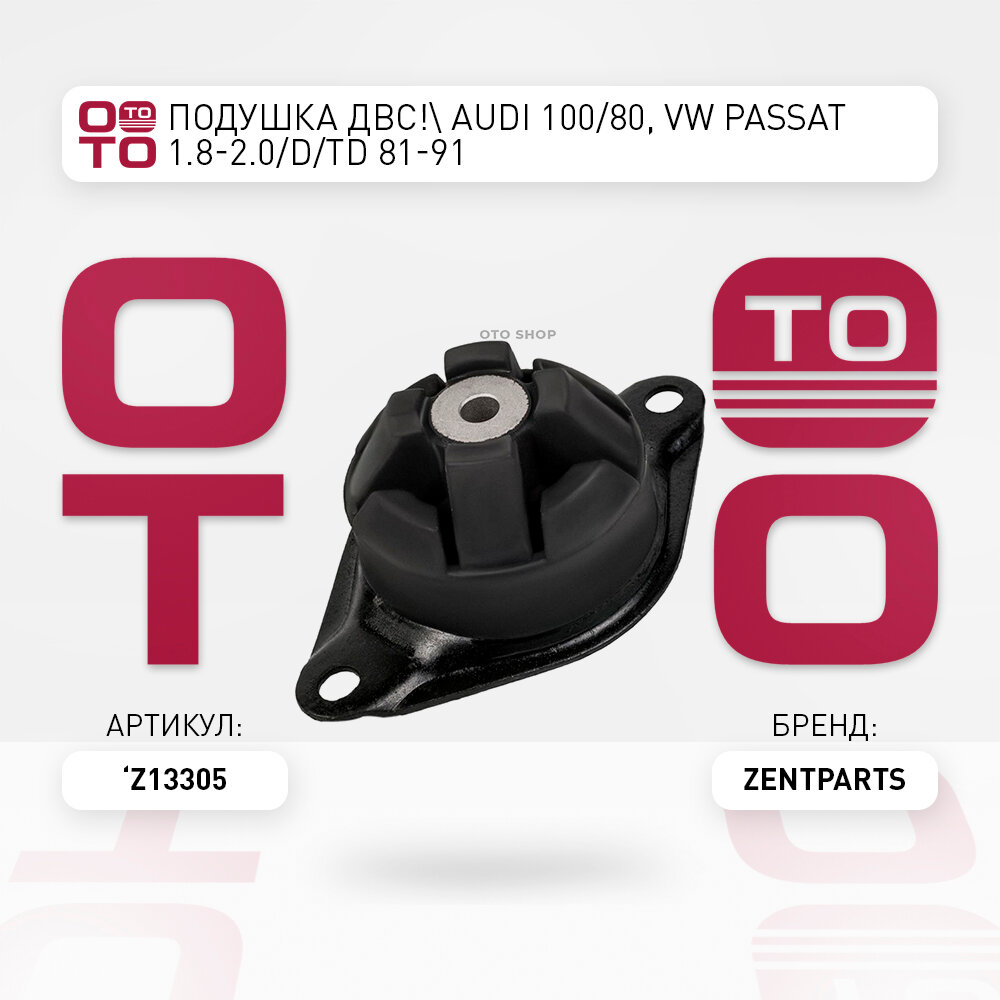 Подушка ДВС \ Audi ( Ауди ) ( Ауди ) 100 / 80 , VW Passat ( Пассат ) ( Пассат ) 1.8-2.0 / D / TD 81-91 ZENTPARTS Z13305, Z13305_ZNT, Z13305