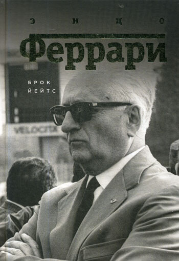 Энцо Феррари: Биография, Йейтс Б, ЭКСМО