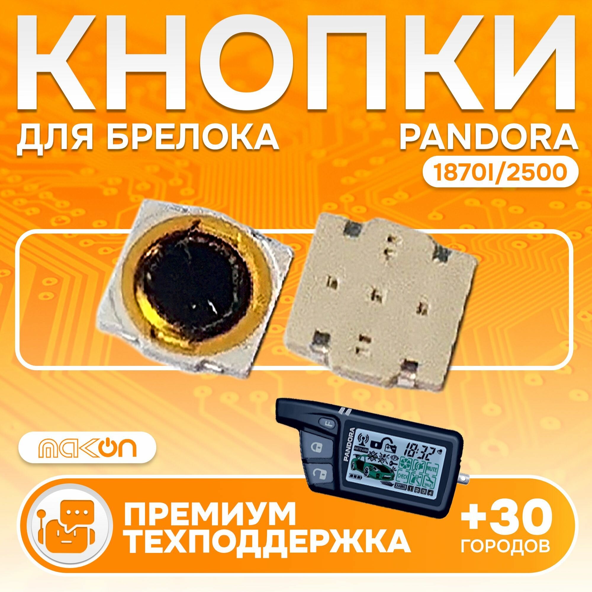 Кнопка основная для Pandora 1870 / 2500 брелока сигнализации - 4 шт в комплекте