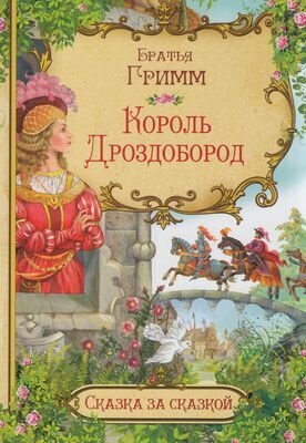 СказкаЗаСказкой(Вакоша) Бр. Гримм Король Дроздобород