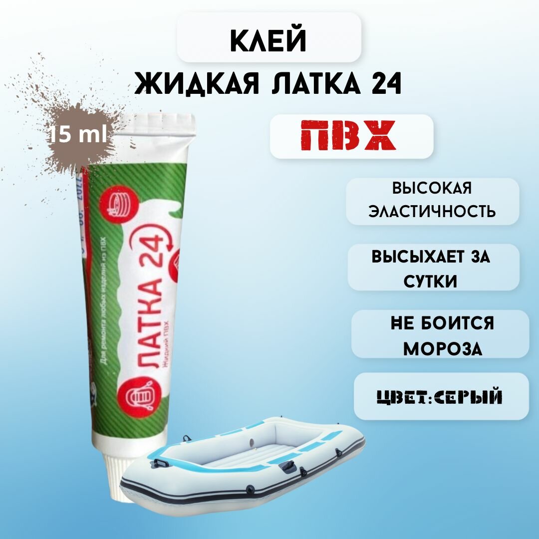 Латка Жидкий ПВХ 24 Chistiakov для ремонта любых изделий из ПВХ Серый цвет
