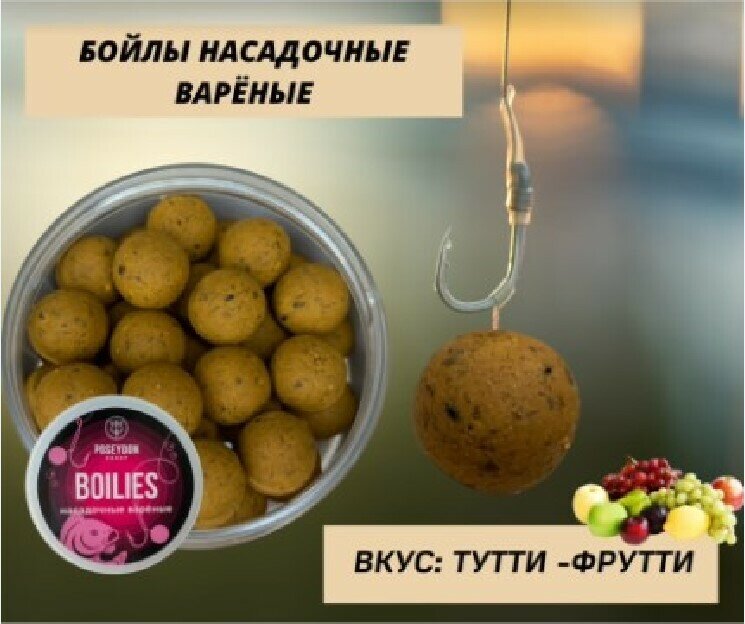 Бойлы Poseydon Group насадочные варенные "Тутти-Фрутти" 20мм, 150g