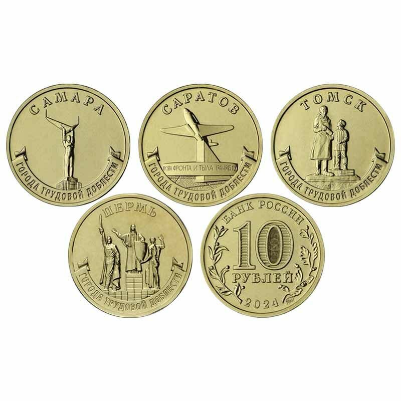 Набор 10 рублей 2024 года Города трудовой доблести Пермь, Самара, Саратов, Томск