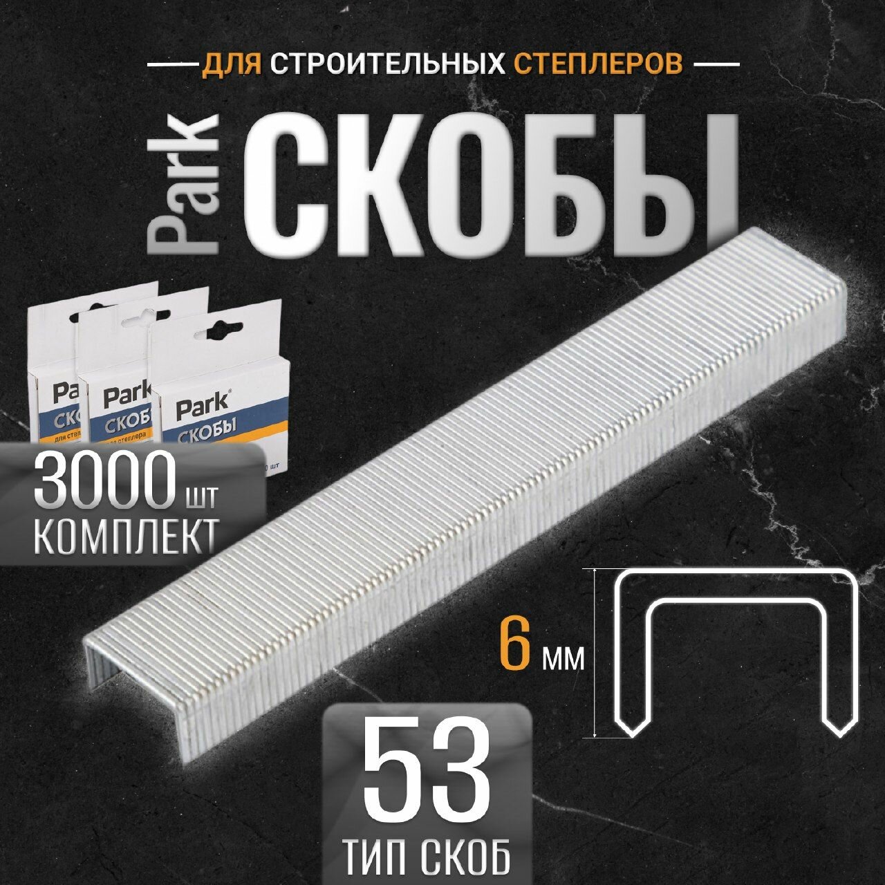 Скобы для мебельного степлера 6 мм. тип 53 (3000 шт.) Park
