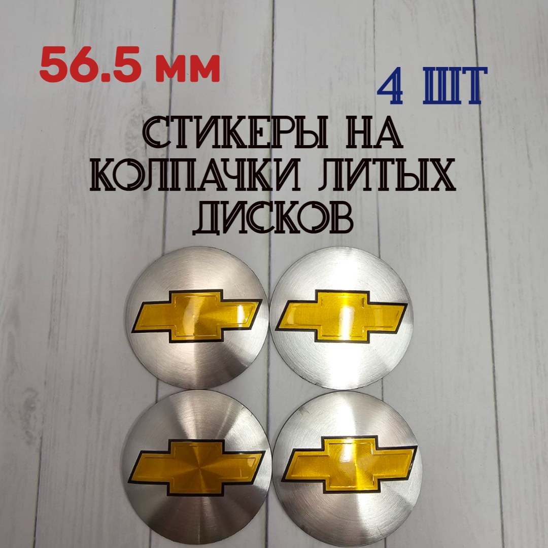 Стикеры на колпачки, наклейки на колпачки литых дисков Шевроле Chevrolet 56.5 мм