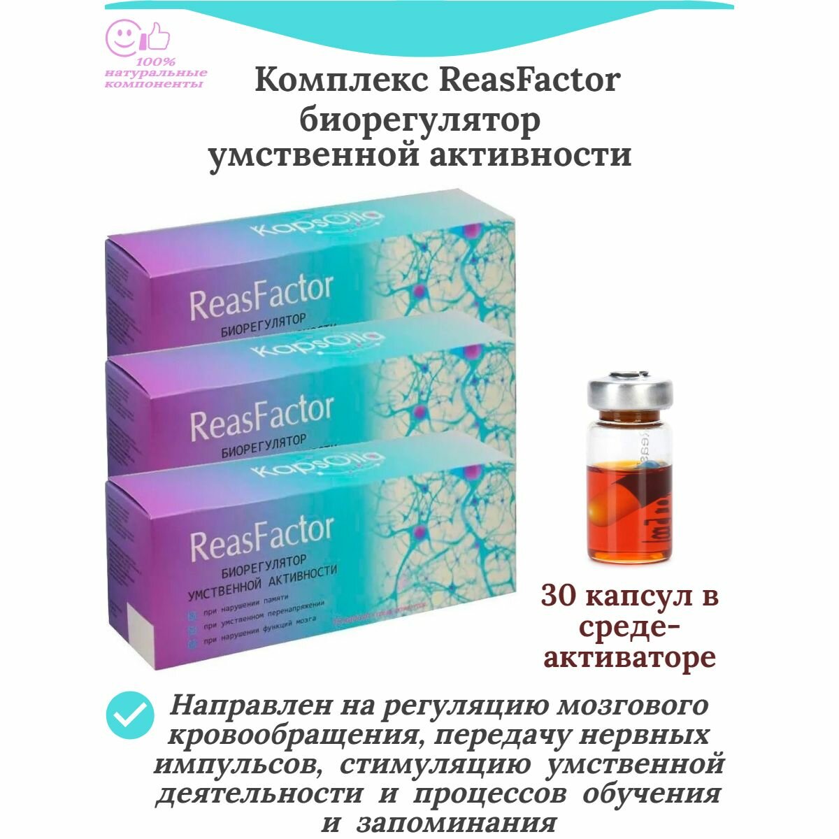 РеасФактор - биорегулятор умственной активности, капсулы 30 шт.