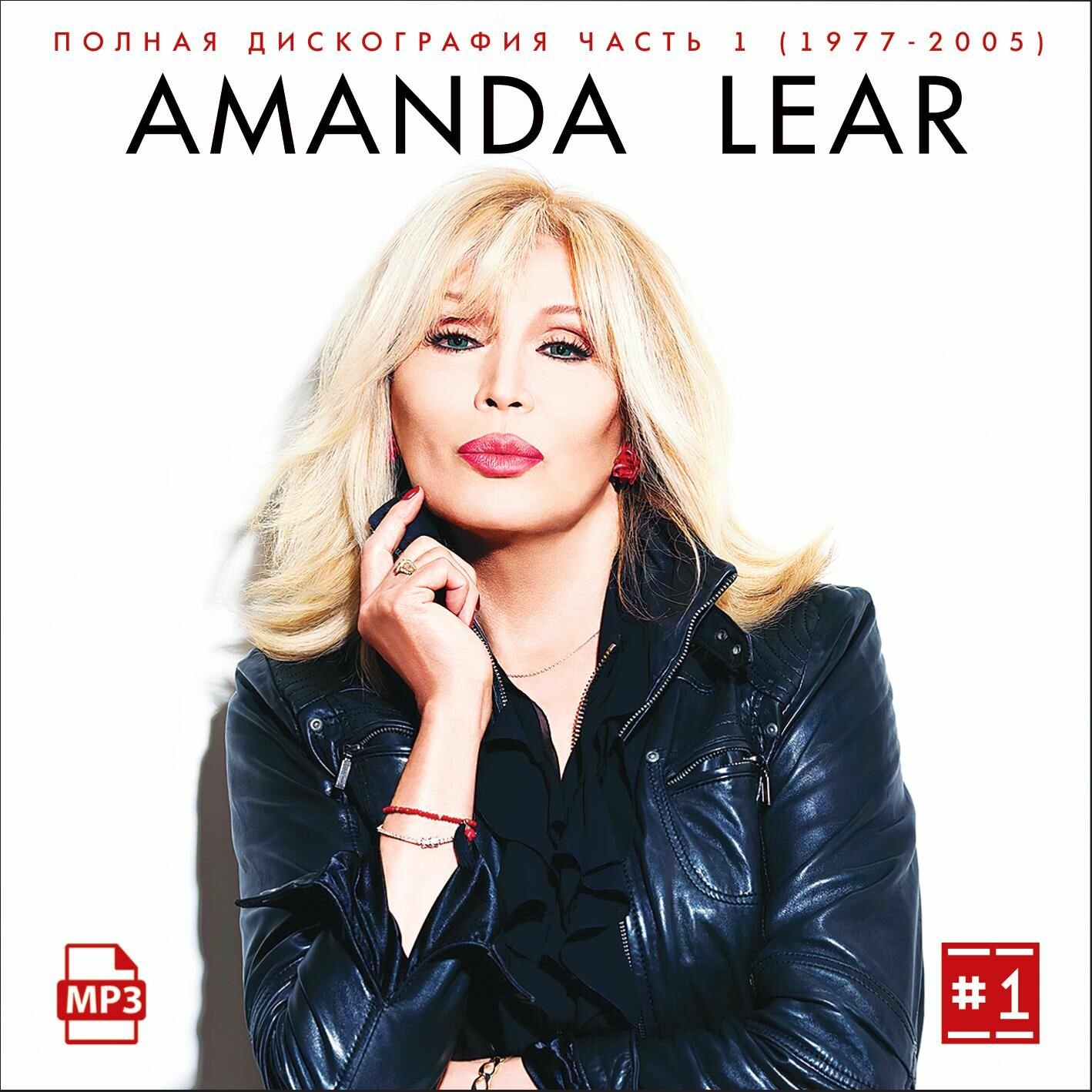 Amanda Lear - Полная дискография 1 (1977-2005) (Сборник CDR) (MP3)