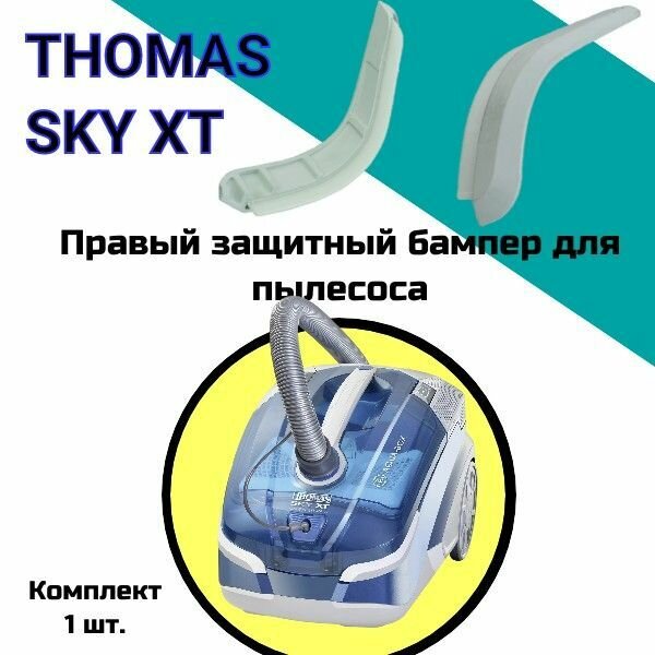 Правый защитный бампер для пылесоса THOMAS SKY XT