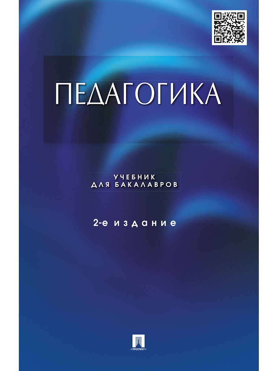 Педагогика.-2-е изд.