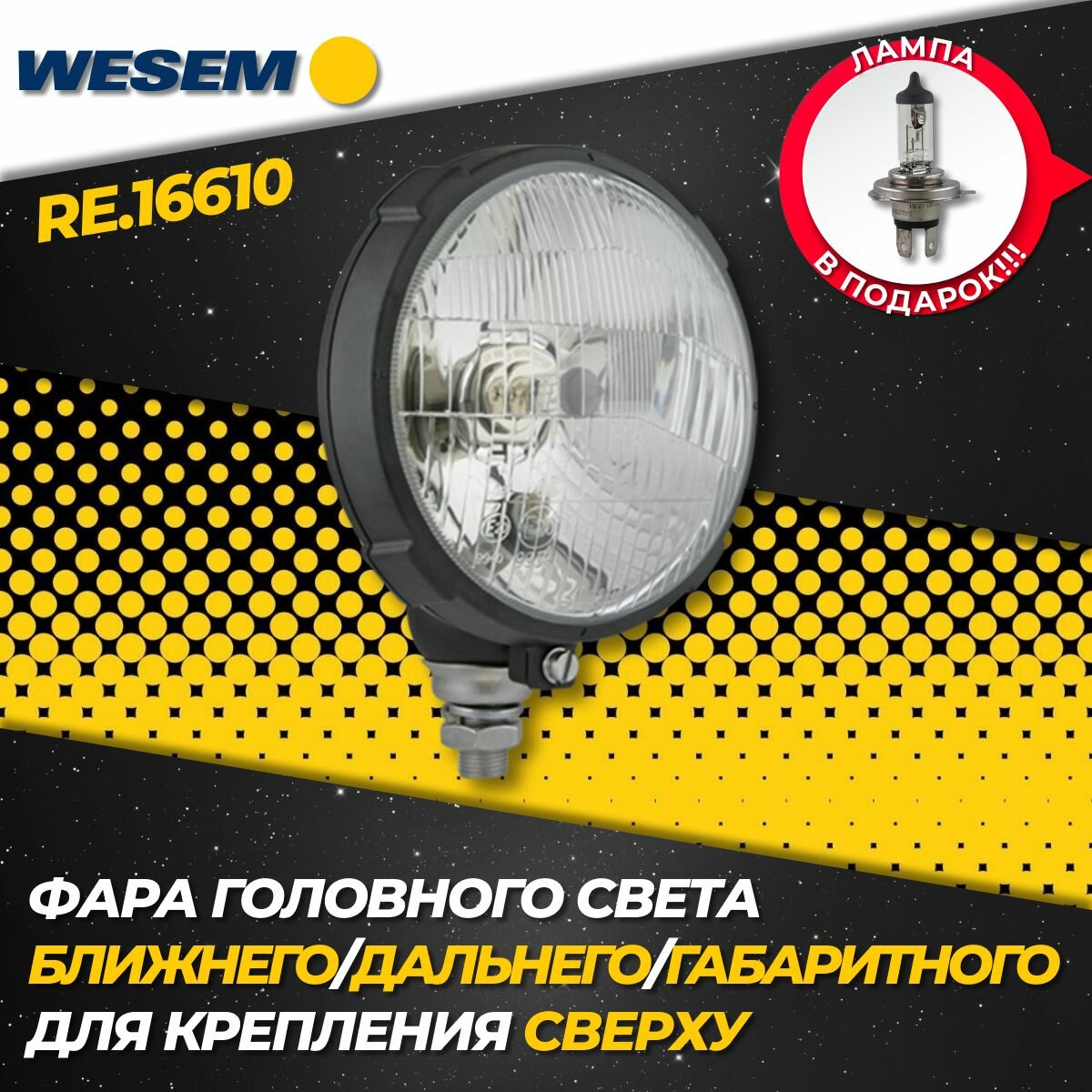 Фара головного света ближнего/дальнего с габаритом Wesem RE.16610, H4-T4W, 12V, 75-70W (1 шт.)