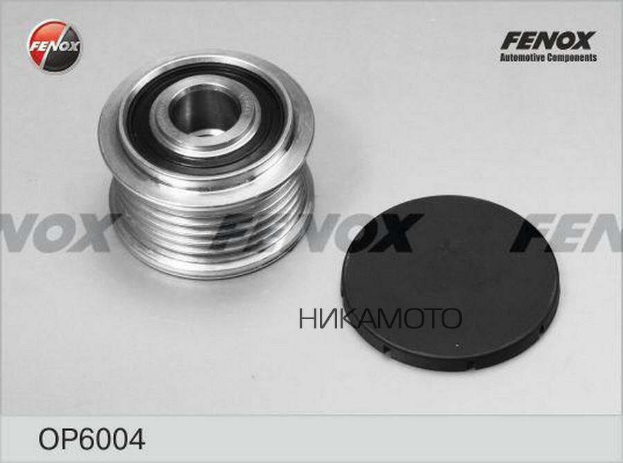 FENOX OP6004 Муфта MERCEDES-BENZ W203/S203 00-07 2.0D-2.7D обгонная генератора D=49.8*H35.5 6рк