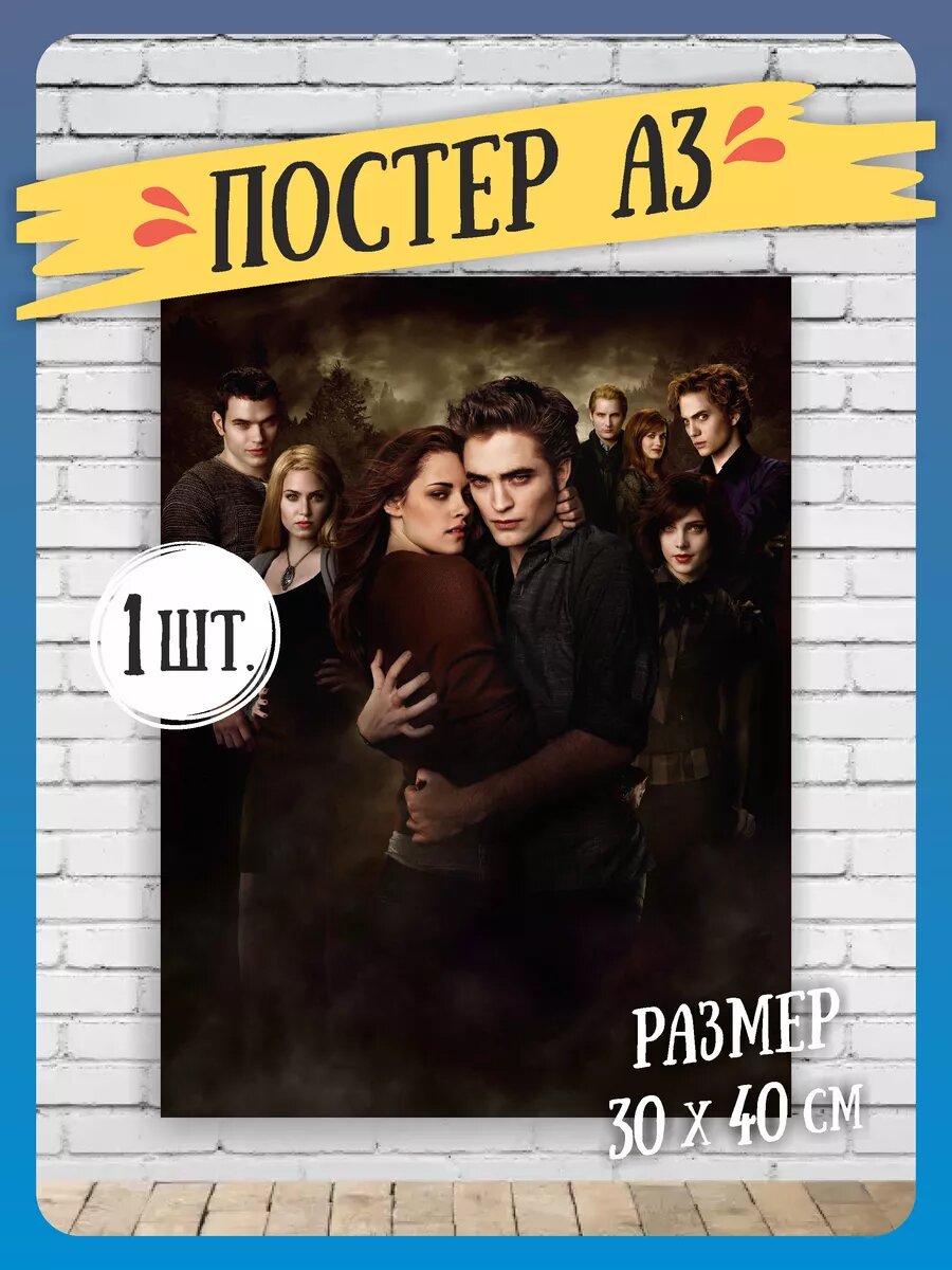 Постеры на стену Сумерки А3