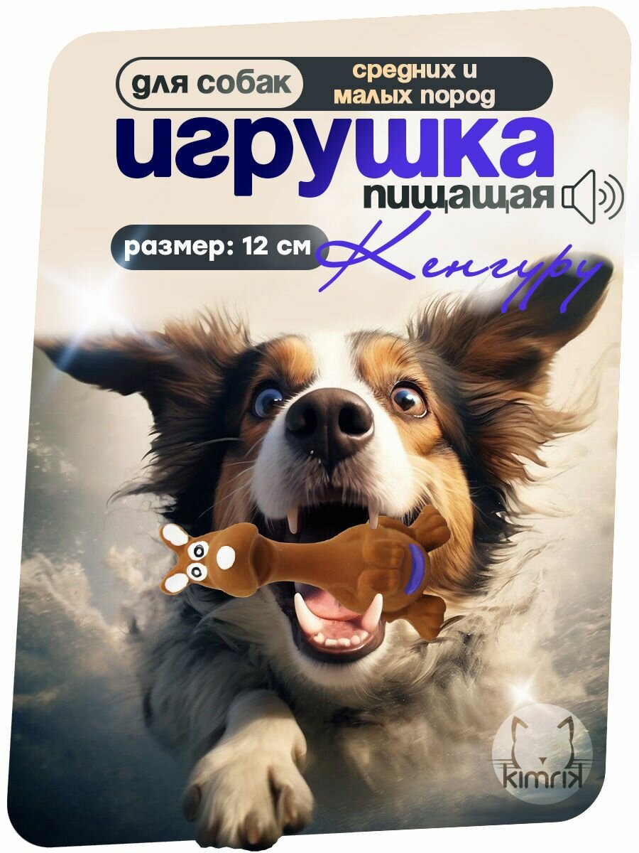 Игрушка пищалка жевательная для маленьких и средних собак из латекса для активных игр Kimrik
