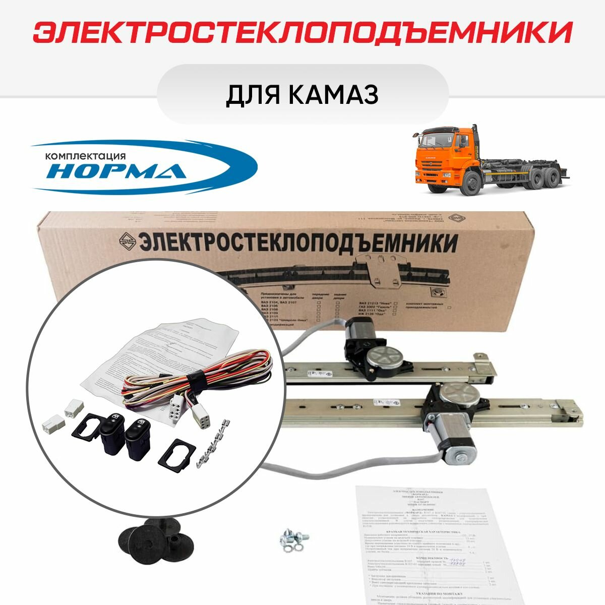 Электростеклоподъемники "Форвард" КамАЗ & Комплект подключения универсальный