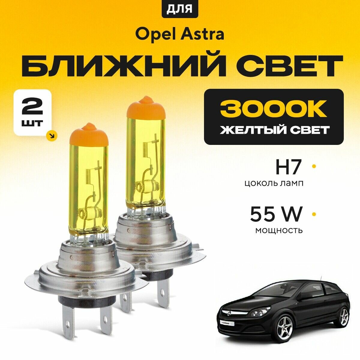 Желтый свет 3000К галогеновые лампочки H7 2шт для Opel Astra H (GTC) 2005 - 2010. Комплект галогена в ближний свет для Опель Астра