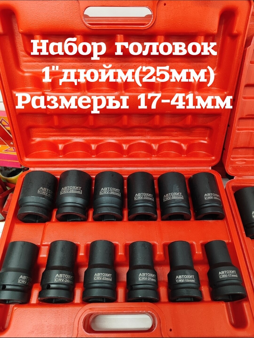 Набор ударных головок "1 дюйм", 12 предметов, 17 - 41 мм. в удобном кейсе