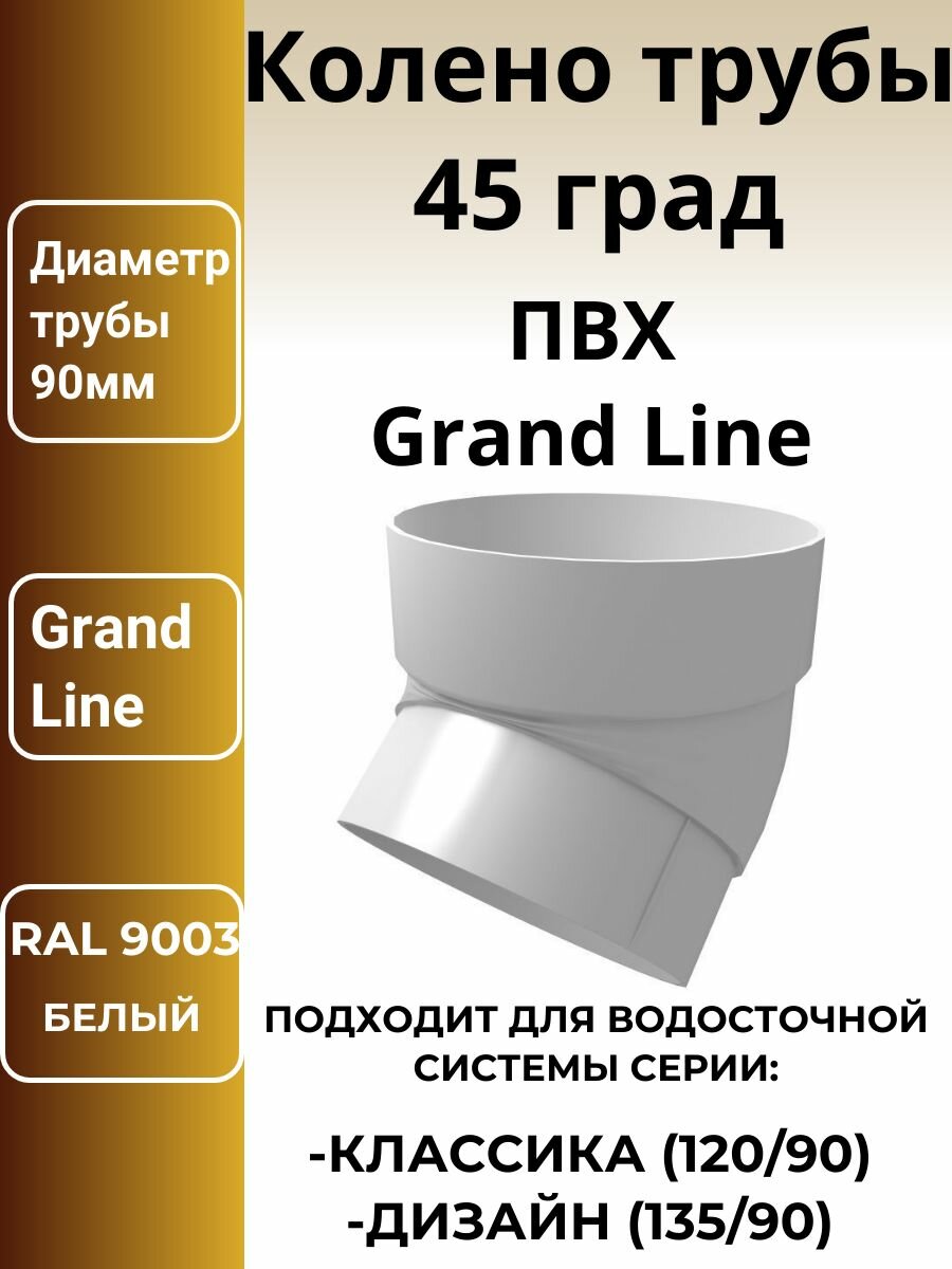 Колено трубы 45 град. ПВХ Grand Line белое (RAL 9003) 4шт.