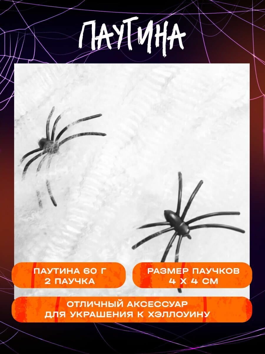 Карнавальная паутина Белая и 2 паучка, 60 гр