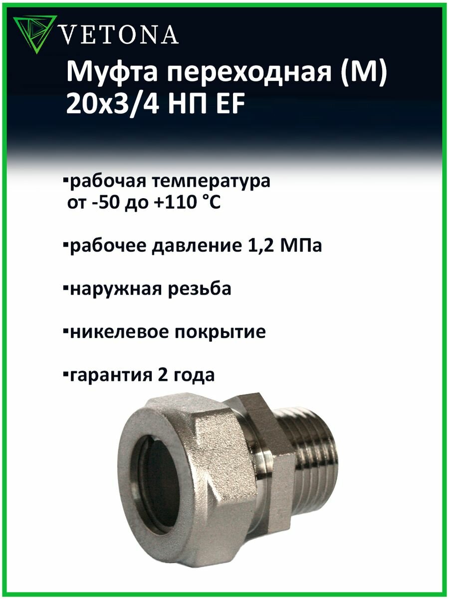 Муфта Vetona (M) 20x3/4 НП EF переходная для нержавеющей гофрированной трубы