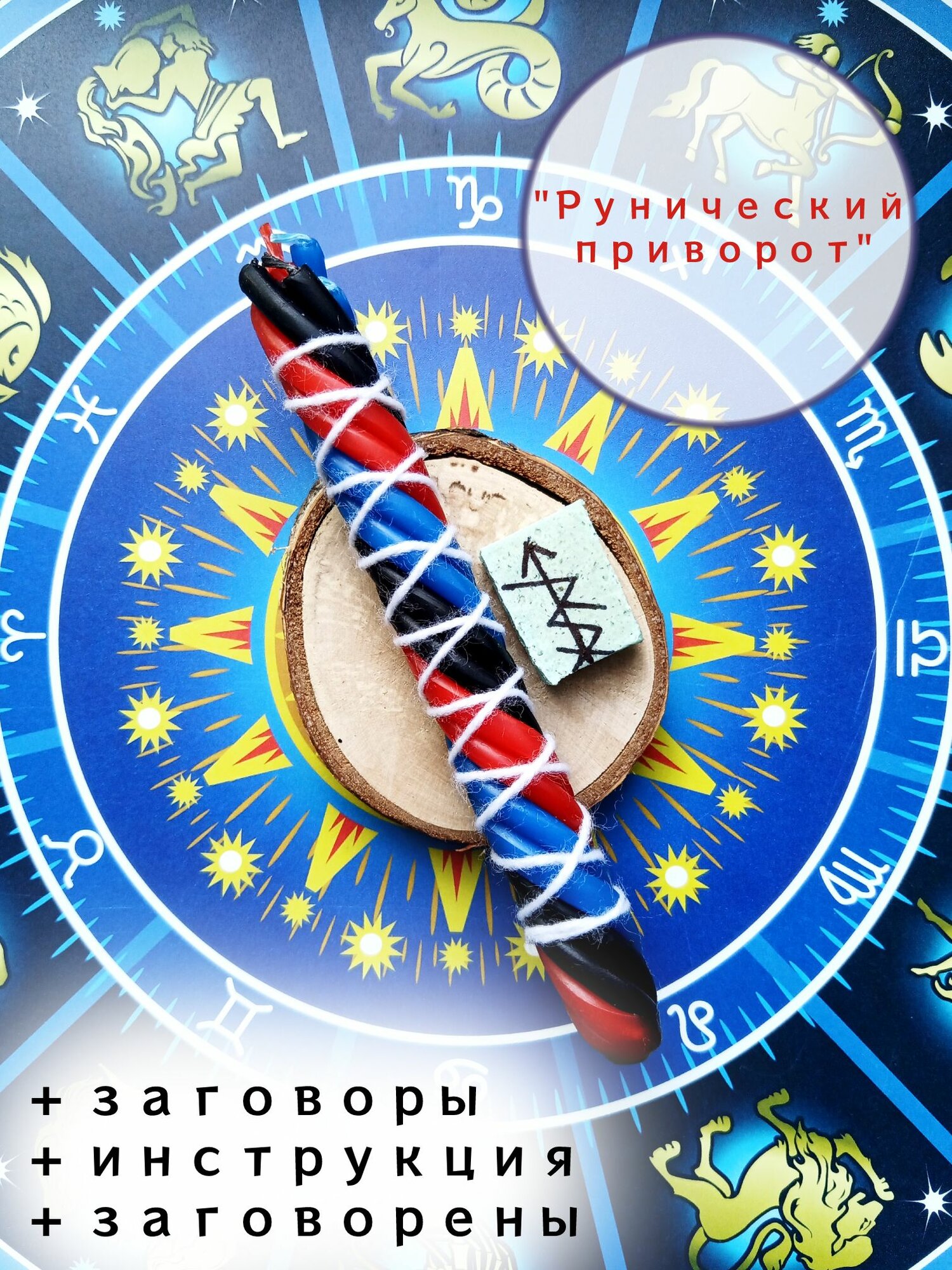 Свечи магические "Рунический приворот"