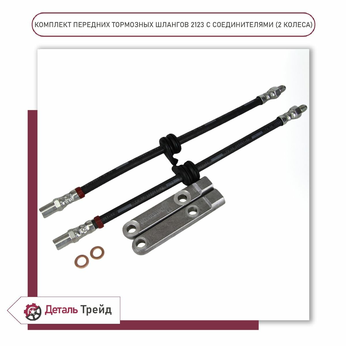 Тормозной шланг передний БРТ + соединитель цилиндров (комплект для 2 сторон) для а/м ВАЗ 2123 Chevrolet Niva, 21214 Niva
