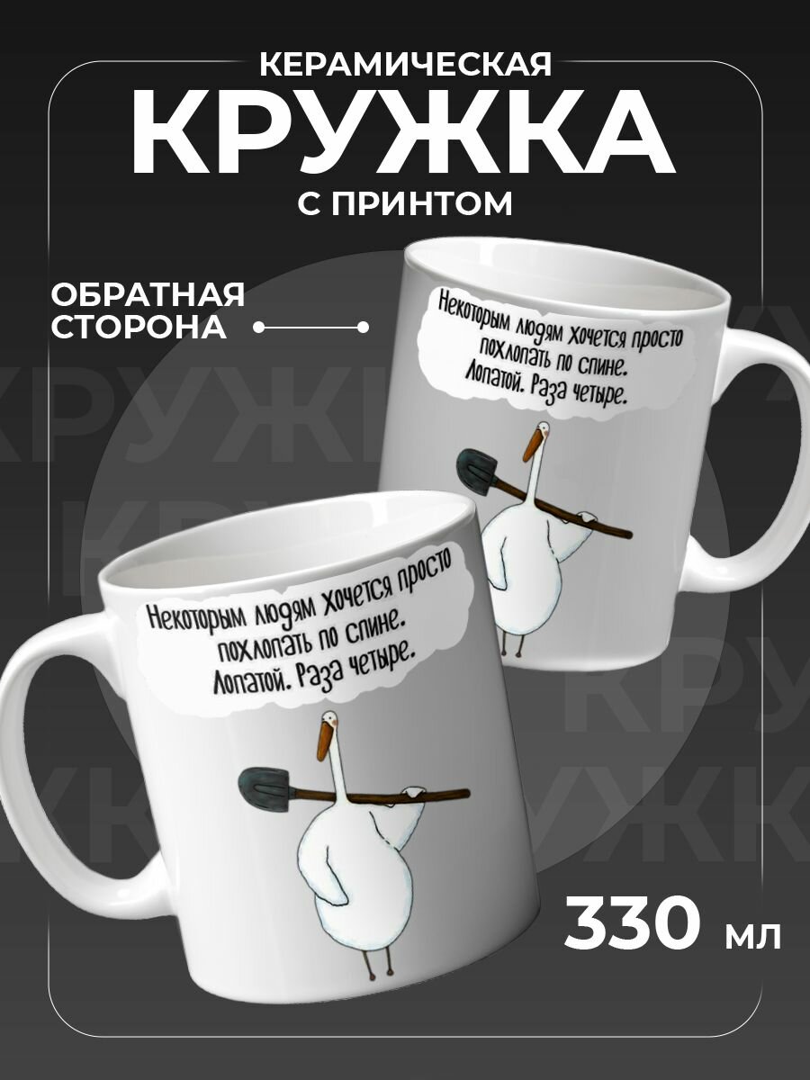 Керамическая кружка с принтом, для чая и кофе, объем 330 мл, Гусь