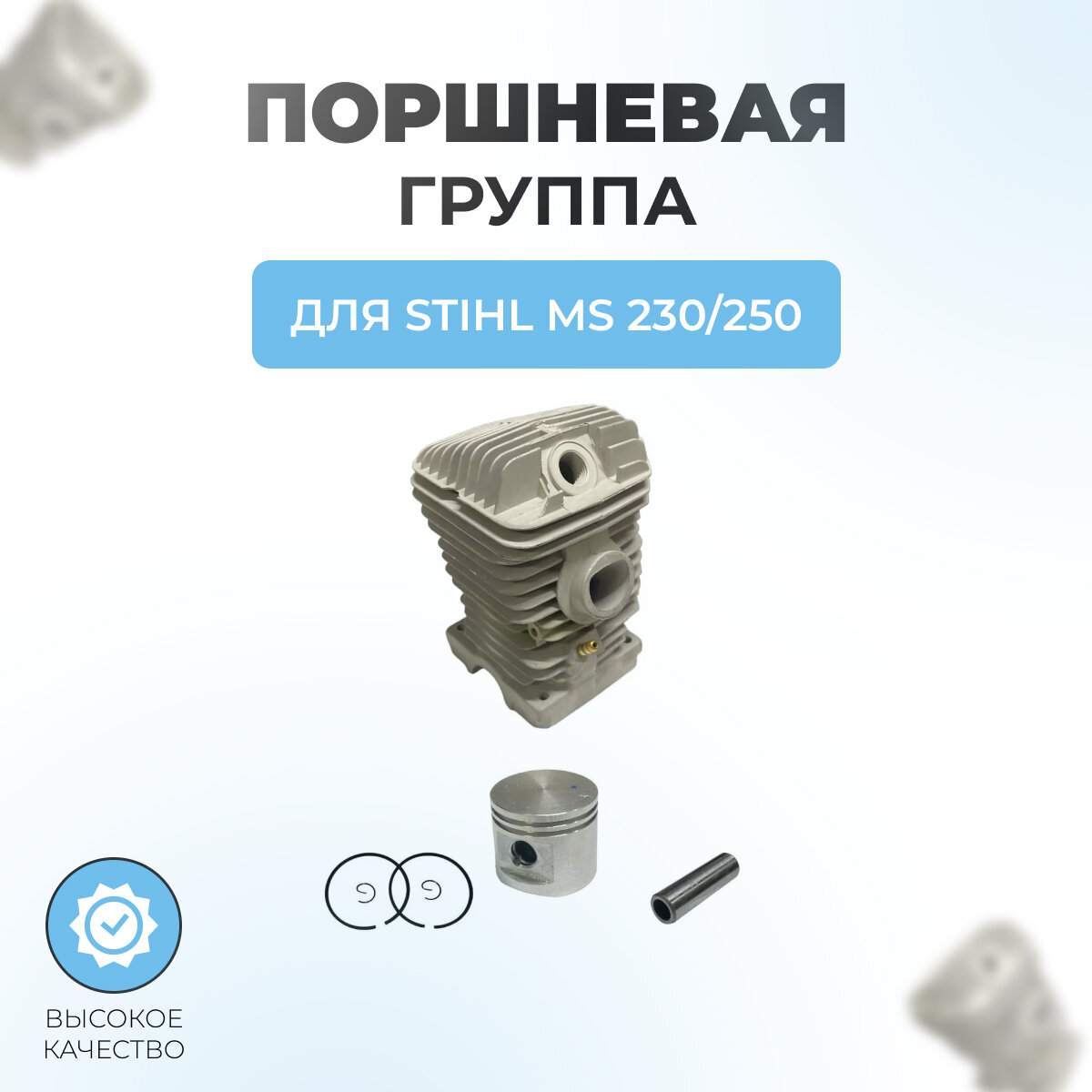 Поршневая группа в сборе для бензопилы STIHL MS 230-250