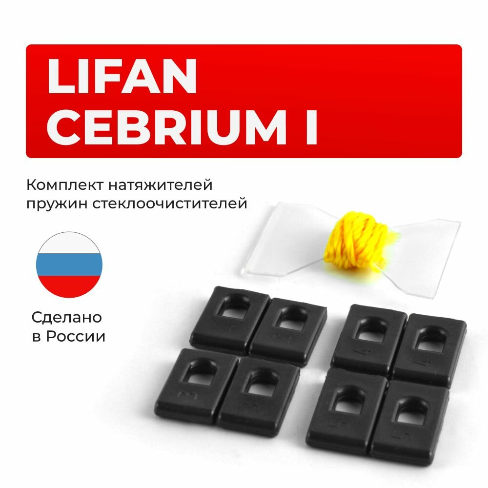 Натяжители пружин стеклоочистителей Lifan Cebrium (I) в кузове: 720