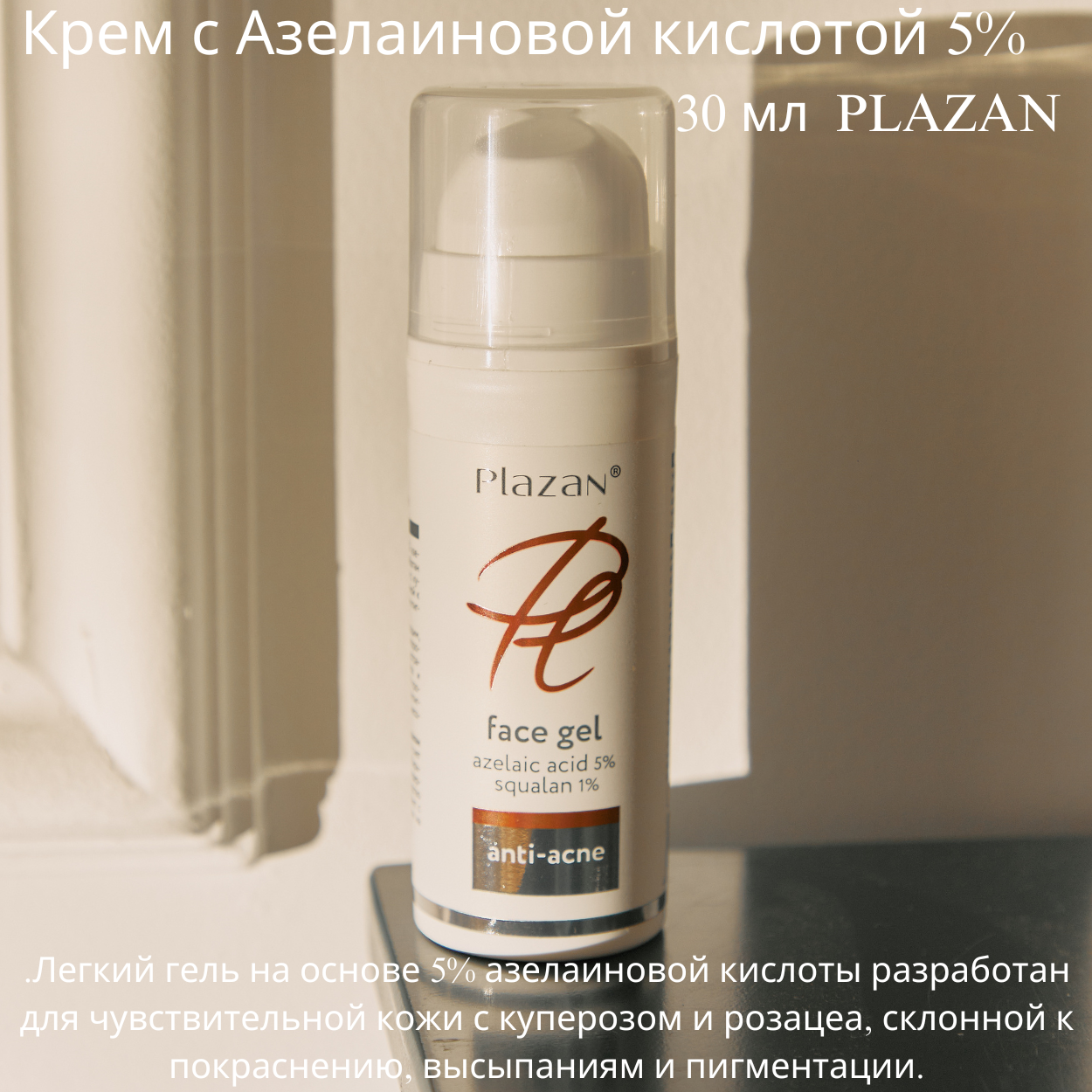 Кремовый уход за кожей лица Плазан | гель С 5% азелаиновой кислотой, 30мл