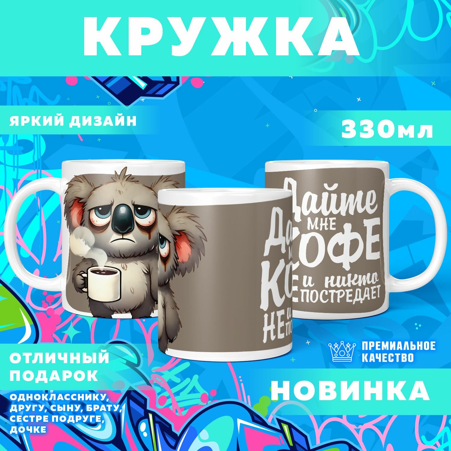 Кружка "Дайте мне кофе и никто не пострадает" PrintMania 330мл