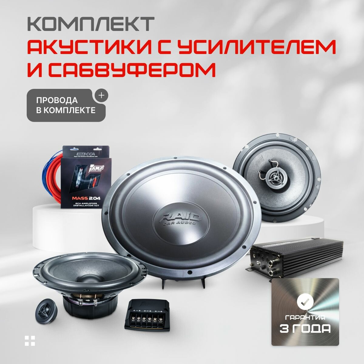 Комплект AMP Raid 6.5 + 652 + Raid 150 + Micron 1.500 + Mass 2.04