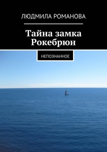 Тайна замка Рокебрюн. Непознанное [Цифровая книга]