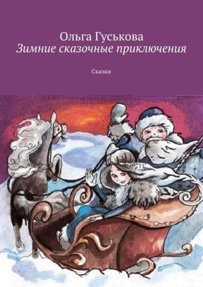 Зимние сказочные приключения. Сказки [Цифровая книга]