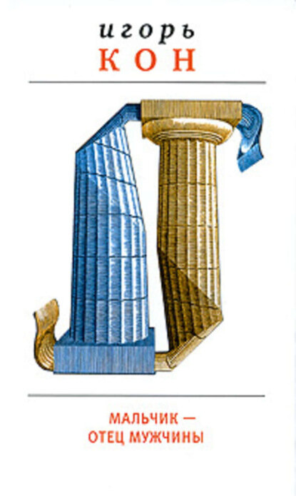 Мальчик – отец мужчины [Цифровая книга]