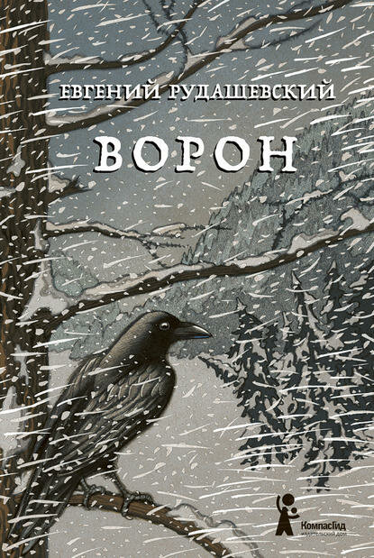 Ворон [Цифровая книга]